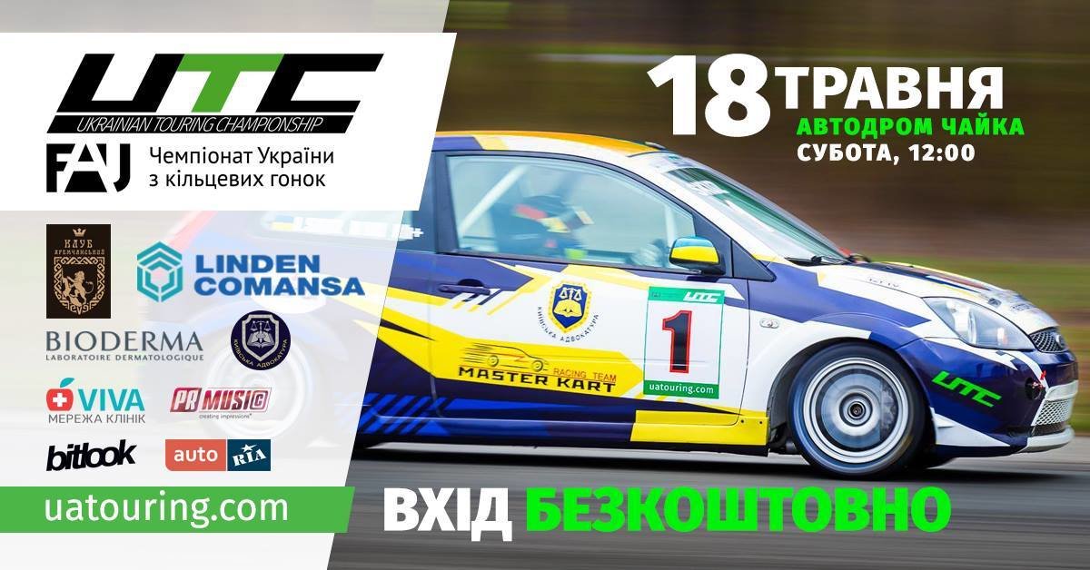 Ukrainian Touring Championship 2019 - Спортивний комплекс «Чайка» - с ...